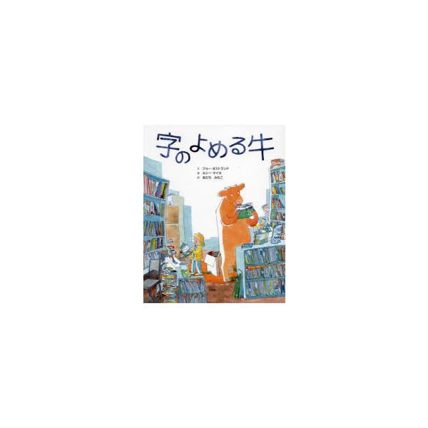 本 ISBN:9784286253749 ジョー・オストランド／文 ルシー・マイヨ／絵 あだちみちこ／訳 出版社:文芸社 出版年月:2024年11月 サイズ:1冊（ページ付なし） 24cm 児童 ≫ 創作絵本 [ 世界の絵本 ] 原タイトル...