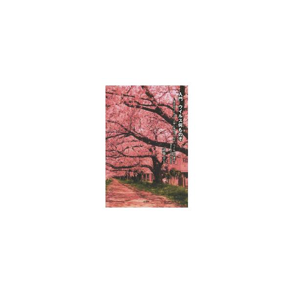 本 ISBN:9784286280493 武藤幸夫／著 出版社:文芸社 出版年月:2023年02月 サイズ:134P 19cm 文芸 ≫ エッセイ [ エッセイその他 ] ニユウモン ウイルス ナニモノ ゾ ミジカ ナ ウイルス ジンタイ ...