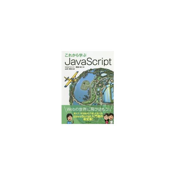 本 ISBN:9784295004097 齊藤新三／著 山田祥寛／監修 出版社:インプレス 出版年月:2018年07月 サイズ:494P 21cm コンピュータ ≫ プログラミング [ Java ] コレカラ マナブ ジヤバ スクリプト コ...
