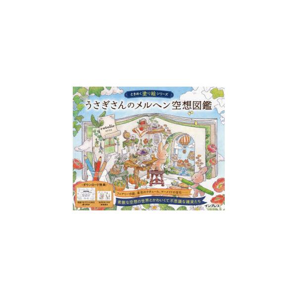 本 ISBN:9784295015567 cotolie／著 出版社:インプレス 出版年月:2023年03月 サイズ:87P 21×26cm 趣味 ≫ パズル・脳トレ・ぬりえ [ ぬりえ ] ウサギサン ノ メルヘン クウソウ ズカン トキ...