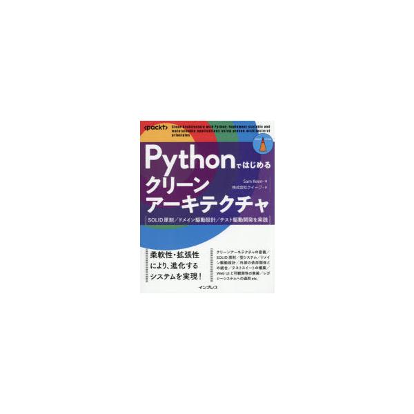 本 ISBN:9784295024040 Sam Keen／著 クイープ／訳 出版社:インプレス 出版年月:2026年03月 サイズ:324P 24cm コンピュータ ≫ プログラミング [ 開発技法 ] 原タイトル：Clean Archi...