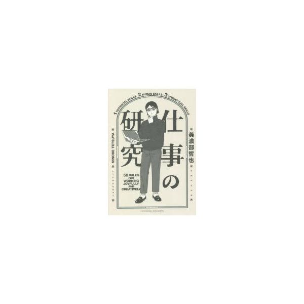 本 ISBN:9784295406594 美濃部哲也／〔著〕 出版社:クロスメディア・パブリッシング 出版年月:2022年03月 サイズ:255P 19cm ビジネス ≫ 仕事の技術 [ 仕事の技術一般 ] シゴト ノ ケンキユウ フイフテ...