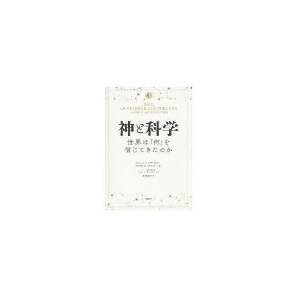 本 ISBN:9784296001033 ミシェル＝イヴ・ボロレ／著 オリヴィエ・ボナシー／著 鳥取絹子／訳 出版社:日経BP 出版年月:2025年08月 サイズ:519P 21cm 人文 ≫ 宗教 [ 宗教その他 ] 原タイトル：DIEU...