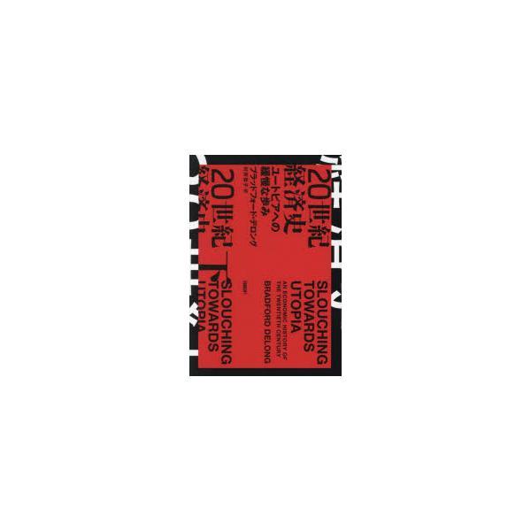 本 ISBN:9784296002016 ブラッドフォード・デロング／著 村井章子／訳 出版社:日経BP 出版年月:2024年06月 サイズ:362，23，8P 20cm 経済 ≫ 経済 [ 経済学史 ] 原タイトル：SLOUCHING T...