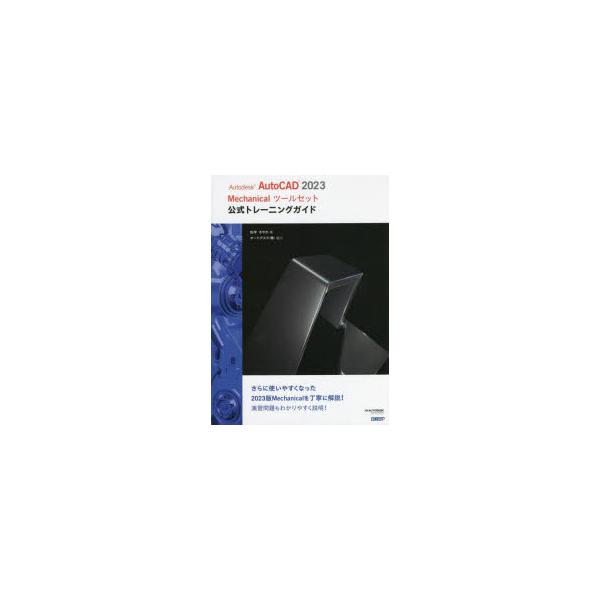 本 ISBN:9784296050383 松平さやか／著 出版社:日経BP 出版年月:2022年07月 サイズ:372P 26cm コンピュータ ≫ クリエイティブ [ CAD ] オ-トデスク オ-トキヤド ニセンニジユウサン メカニカル...