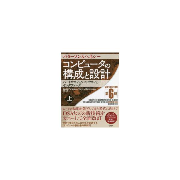 本 ISBN:9784296070091 パターソン／著 ヘネシー／著 成田光彰／訳 出版社:日経BP 出版年月:2021年11月 サイズ:380，22P 24cm コンピュータ ≫ プログラミング [ 開発技法 ] 原タイトル：COMPU...
