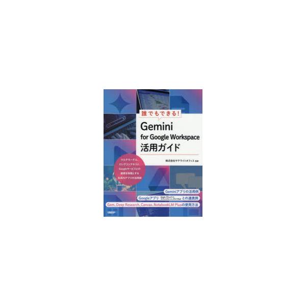本 ISBN:9784296080441 井上健語／著 サテライトオフィス／監修 出版社:日経BP 出版年月:2025年05月 サイズ:221P 24cm コンピュータ ≫ プログラミング [ 人工知能 ] ダレデモ デキル ジエミニ フオ...