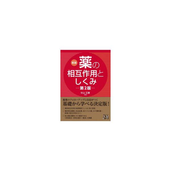 本 ISBN:9784296112760 杉山正康／編著 出版社:日経BP 出版年月:2022年09月 サイズ:722P 26cm 薬学 ≫ 臨床薬学 [ 臨床薬学一般 ] クスリ ノ ソウゴ サヨウ ト シクミ 登録日:2022/09/0...