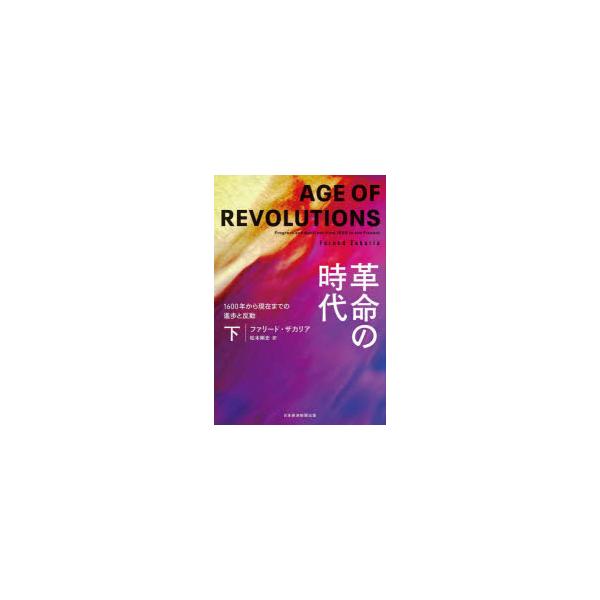 本 ISBN:9784296120512 ファリード・ザカリア／著 松本剛史／訳 出版社:日経BP日本経済新聞出版 出版年月:2025年06月 サイズ:300P 19cm 経済 ≫ 国際経済 [ 国際経済その他 ] 原タイトル：AGE OF...