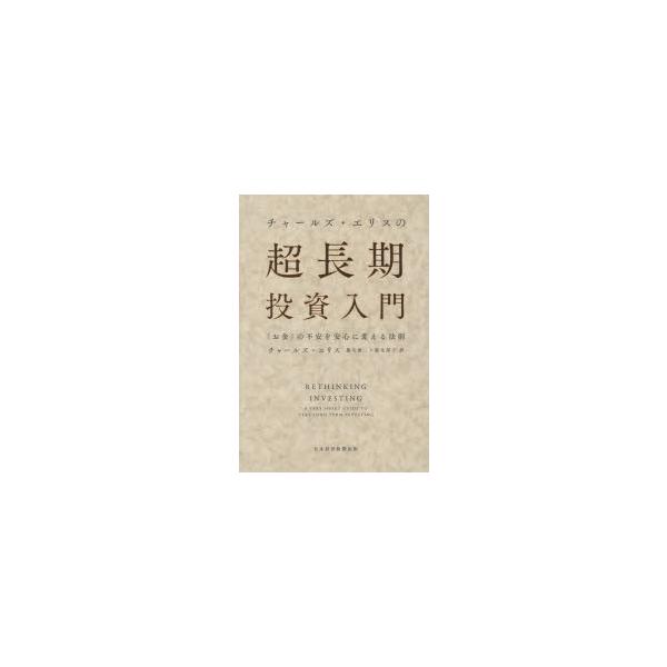 本 ISBN:9784296125135 チャールズ・エリス／著 鹿毛雄二／訳 鹿毛房子／訳 出版社:日経BP日本経済新聞出版 出版年月:2026年04月 サイズ:147P 19cm ビジネス ≫ マネープラン [ 株式投資 ] 原タイトル...
