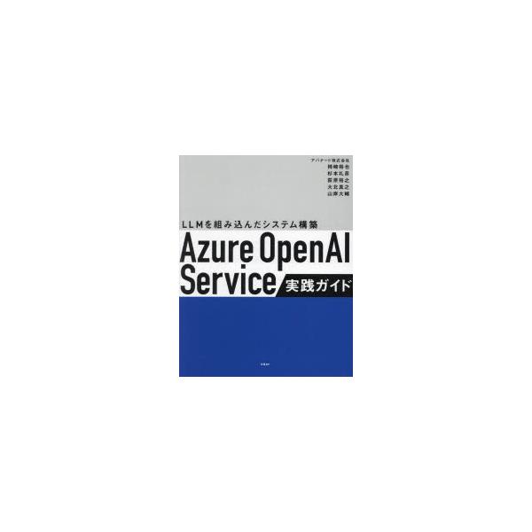 本 ISBN:9784296203796 柿崎裕也／著 杉本礼彦／著 荻原裕之／著 大北真之／著 山岸大輔／著 出版社:日経BP 出版年月:2023年12月 サイズ:379P 24cm コンピュータ ≫ プログラミング [ 人工知能 ] ア...