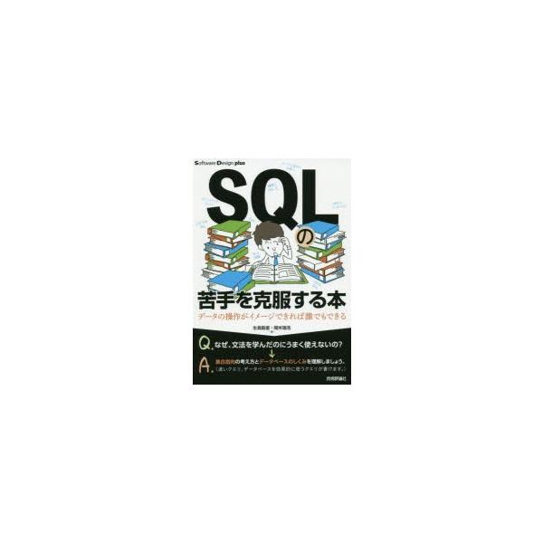 本 ISBN:9784297107178 生島勘富／著 開米瑞浩／著 出版社:技術評論社 出版年月:2019年09月 サイズ:233P 21cm コンピュータ ≫ データベース [ データベース一般 ] エスキユ-エル ノ ニガテ オ コク...