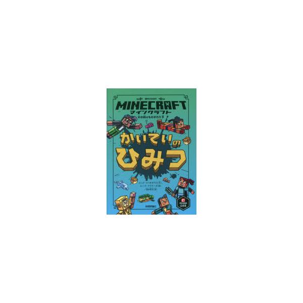 本 ISBN:9784297117283 ニック・エリオポラス／文 ルーク・フラワーズ／絵 酒井章文／訳 出版社:技術評論社 出版年月:2020年12月 サイズ:171P 22cm 児童 ≫ 読み物 [ 高学年向け ] 原タイトル：MINE...