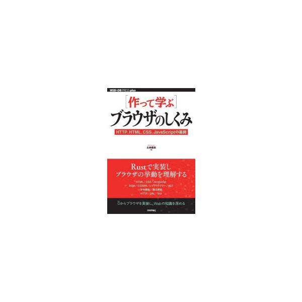 本 ISBN:9784297145460 土井麻未／著 出版社:技術評論社 出版年月:2024年11月 サイズ:443P 21cm コンピュータ ≫ ネットワーク [ プロトコル ] ツクツテ マナブ ブラウザ ノ シクミ ウエブ デイ-ビ...