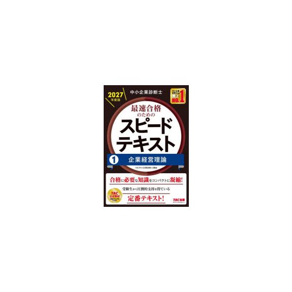 本 ISBN:9784300123614 TAC中小企業診断士講座／編著 出版社:TAC株式会社出版事業部 出版年月:2026年09月 サイズ:335P 21cm ビジネス ≫ ビジネス資格試験 [ 中小企業診断士 ] チユウシヨウ キギヨ...
