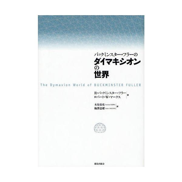 本 ISBN:9784306045125 R.バックミンスター・フラー／著 ロバート・W.マークス／著 木島安史／訳 梅沢忠雄／訳 出版社:鹿島出版会 出版年月:2008年07月 サイズ:261P 27cm 工学 ≫ 建築工学 [ 建築工学...