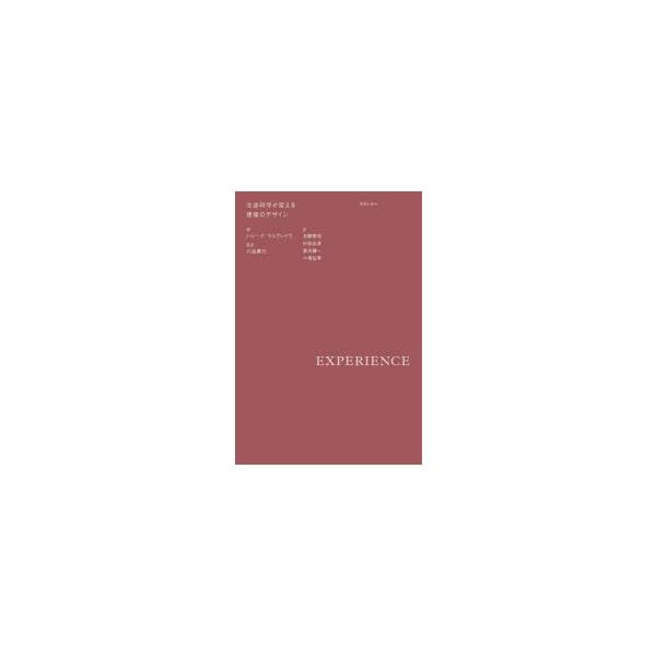 本 ISBN:9784306047099 ハリー・F.マルグレイヴ／著 川添善行／監訳 兵郷喬哉／訳 印牧岳彦／訳 倉田慧一／訳 小南弘季／訳 出版社:鹿島出版会 出版年月:2024年01月 サイズ:406P 19cm 工学 ≫ 建築工学 ...