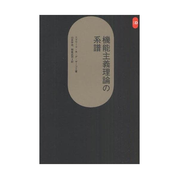 本 ISBN:9784306052567 エドワード・R・デ・ザーコ／著 山本学治／訳 稲葉武司／訳 出版社:鹿島出版会 出版年月:2011年01月 サイズ:306P 19cm 工学 ≫ 建築工学 [ 建築工学一般 ] 原タイトル：ORIG...