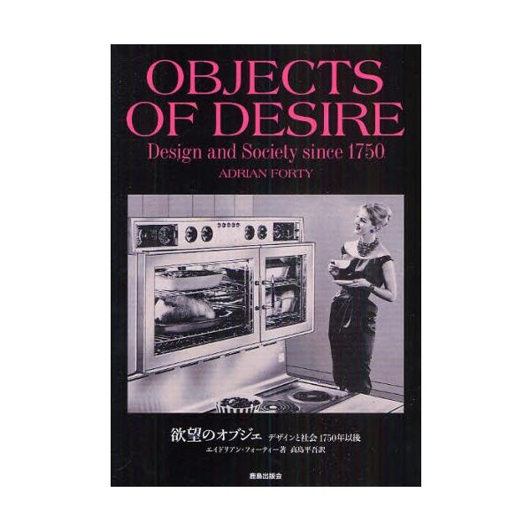 本 ISBN:9784306094093 エイドリアン・フォーティー／著 高島平吾／訳 出版社:鹿島出版会 出版年月:2010年08月 サイズ:340P 21cm 工学 ≫ 建築工学 [ 建築史・建築様式 ] 原タイトル：OBJECTS O...