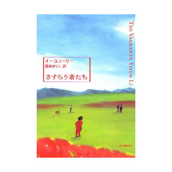本 ISBN:9784309205373 イーユン・リー／著 篠森ゆりこ／訳 出版社:河出書房新社 出版年月:2010年03月 サイズ:381P 20cm 文芸 ≫ 海外文学 [ 中国文学 ] 原タイトル：The vagrants サスラウ...
