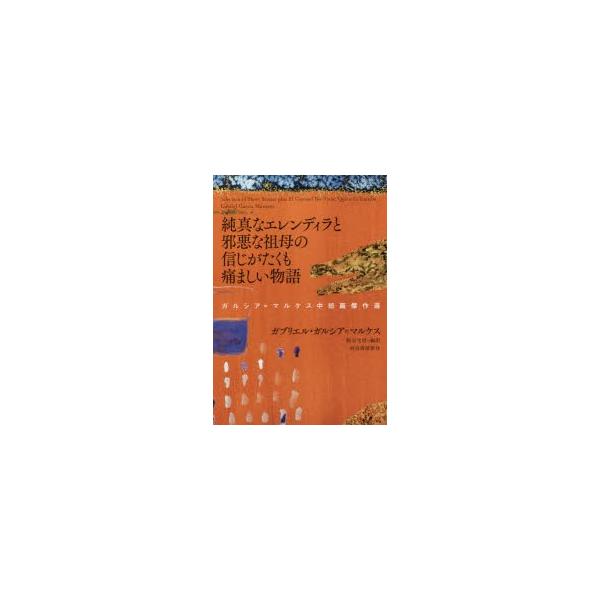 本 ISBN:9784309207766 ガブリエル・ガルシア＝マルケス／著 野谷文昭／編訳 出版社:河出書房新社 出版年月:2019年08月 サイズ:260P 20cm 文芸 ≫ 海外文学 [ 南米文学 ] 原タイトル：EL CORONE...