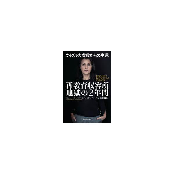 本 ISBN:9784309228341 グルバハール・ハイティワジ／著 ロゼン・モルガ／著 岩澤雅利／訳 出版社:河出書房新社 出版年月:2021年10月 サイズ:262P 20cm 教養 ≫ ノンフィクション [ 事件・犯罪 ] 原タイ...