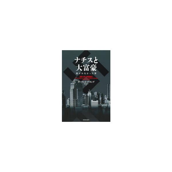 本 ISBN:9784309229188 ダーフィット・デ・ヨング／著 来住道子／訳 出版社:河出書房新社 出版年月:2024年05月 サイズ:387，42P 20cm 教養 ≫ ノンフィクション [ 戦争 ] 原タイトル：NAZI BIL...