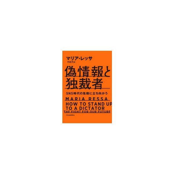 本 ISBN:9784309231297 マリア・レッサ／著 竹田円／訳 出版社:河出書房新社 出版年月:2023年04月 サイズ:337，27P 20cm 教養 ≫ ノンフィクション [ オピニオン ] 原タイトル：HOW TO STAN...