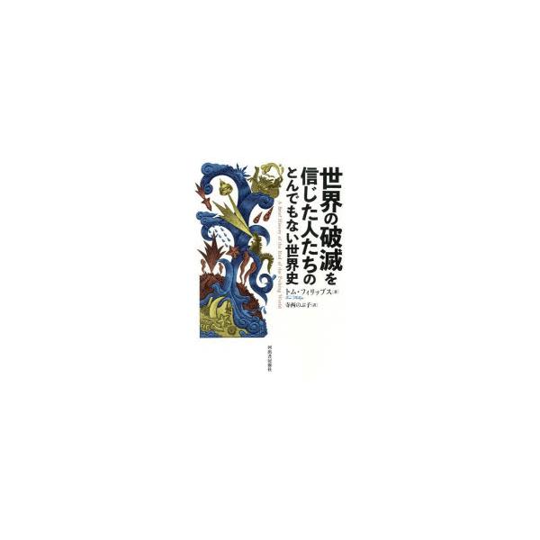 本 ISBN:9784309231921 トム・フィリップス／著 寺西のぶ子／訳 出版社:河出書房新社 出版年月:2026年05月 サイズ:349P 19cm 人文 ≫ 世界史 [ 世界史一般 ] 原タイトル：A Brief History...