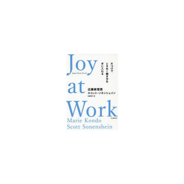 本 ISBN:9784309249742 近藤麻理恵／著 スコット・ソネンシェイン／著 古草秀子／訳 出版社:河出書房新社 出版年月:2020年09月 サイズ:309P 19cm ビジネス ≫ 仕事の技術 [ 整理術 ] 原タイトル：JOY...