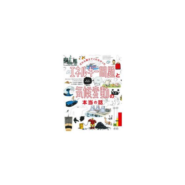本 ISBN:9784309254647 ジャン＝マルク・ジャンコヴィシ／著 クリストフ・ブラン／著 古舘恒介／日本語版監訳 芹澤恵／訳 高里ひろ／訳 出版社:河出書房新社 出版年月:2023年11月 サイズ:195P 25cm 教養 ≫ ...