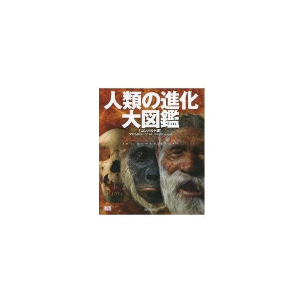 本 ISBN:9784309256078 アリス・ロバーツ／編著 馬場悠男／日本語版監修 黒田真知／訳 森冨美子／訳 オフィス宮崎／日本語版編集 出版社:河出書房新社 出版年月:2018年11月 サイズ:256P 26cm 理学 ≫ 生命科...