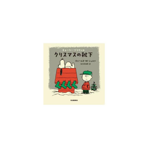 本 ISBN:9784309256924 チャールズ・M・シュルツ／著 谷川俊太郎／訳 出版社:河出書房新社 出版年月:2022年11月 サイズ:1冊（ページ付なし） 15×15cm 教養 ≫ ライトエッセイ [ キャラクターもの ] 原タ...