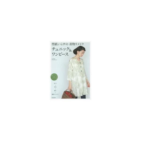本 ISBN:9784309285368 松下純子／著 出版社:河出書房新社 出版年月:2015年07月 サイズ:63P 26cm 生活 ≫ 和洋裁・手芸 [ 婦人服，子供服 ] カタガミイラズ ノ キモノ リメイク チユニツク アンド ワ...