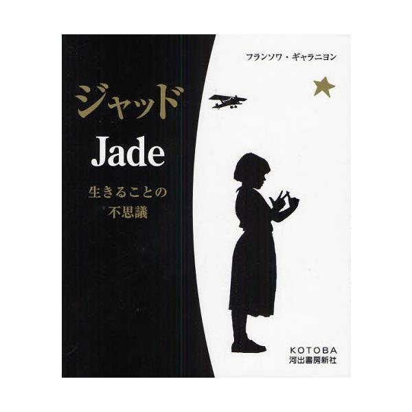 本 ISBN:9784309908083 フランソワ・ギャラニヨン／イラストと文 石川弓子／訳 寺田文子／訳 出版社:ことば出版 出版年月:2009年06月 サイズ:95P 22cm 文芸 ≫ 海外文学 [ フランス文学 ] 原タイトル：J...