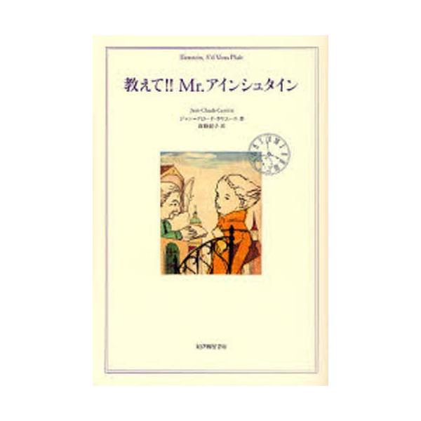 本 ISBN:9784314010160 ジャン＝クロード・カリエール／著 南条郁子／訳 出版社:紀伊国屋書店 出版年月:2006年11月 サイズ:230P 19cm 理学 ≫ 科学 [ 科学一般 ] 原タイトル：Einstein，s’il...