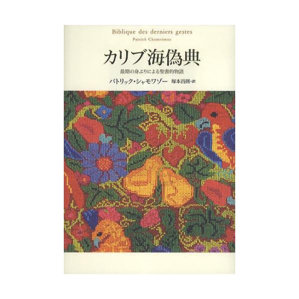 本 ISBN:9784314010672 パトリック・シャモワゾー／著 塚本昌則／訳 出版社:紀伊國屋書店 出版年月:2010年12月 サイズ:967P 20cm 文芸 ≫ 海外文学 [ フランス文学 ] 原タイトル：Biblique de...