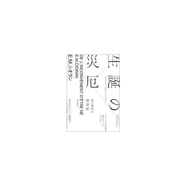 本 ISBN:9784314011815 E.M.シオラン／著 出口裕弘／訳 出版社:紀伊國屋書店 出版年月:2021年06月 サイズ:329P 20cm 人文 ≫ 哲学・思想 [ 哲学・思想その他 ] 原タイトル：DE L’INCONVE...