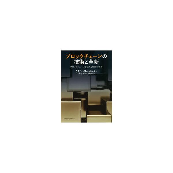 本 ISBN:9784315523850 ケビン・ワーバック／著 山崎重一郎／監訳 山崎裕貴／訳 出版社:ニュートンプレス 出版年月:2021年06月 サイズ:437P 21cm ビジネス ≫ ビジネス教養 [ IoT・AIビジネス ] 原...