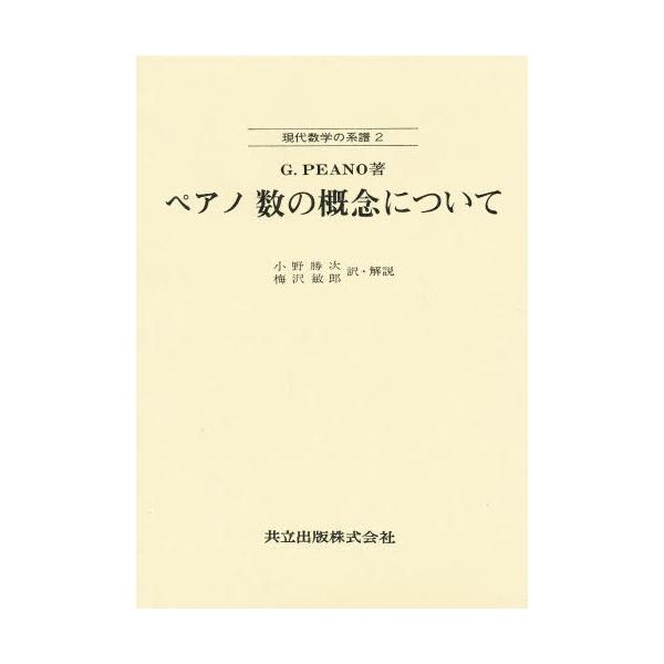 本 ISBN:9784320011557 G.Peano／著 小野勝次／訳・解説 梅沢敏郎／訳・解説 出版社:共立出版 出版年月:1977年 サイズ:188P 22cm 理学 ≫ 数学 [ 数学一般 ] 原書名：Opere scelte ペ...