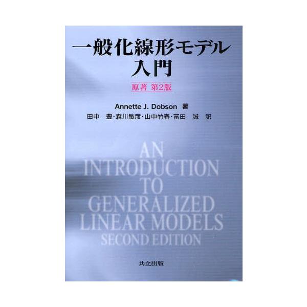 本 ISBN:9784320018679 Annette J.Dobson／著 田中豊／訳 森川敏彦／訳 山中竹春／訳 富田誠／訳 出版社:共立出版 出版年月:2008年09月 サイズ:264P 21cm 理学 ≫ 数学 [ 確率・統計 ]...