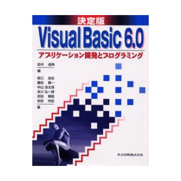 本 ISBN:9784320029828 田中成典／編 阪口良史／〔ほか〕著 出版社:共立出版 出版年月:2000年06月 サイズ:364P 24cm コンピュータ ≫ プログラミング [ VisualBasic他 ] ヴイジユアル ベ-シ...