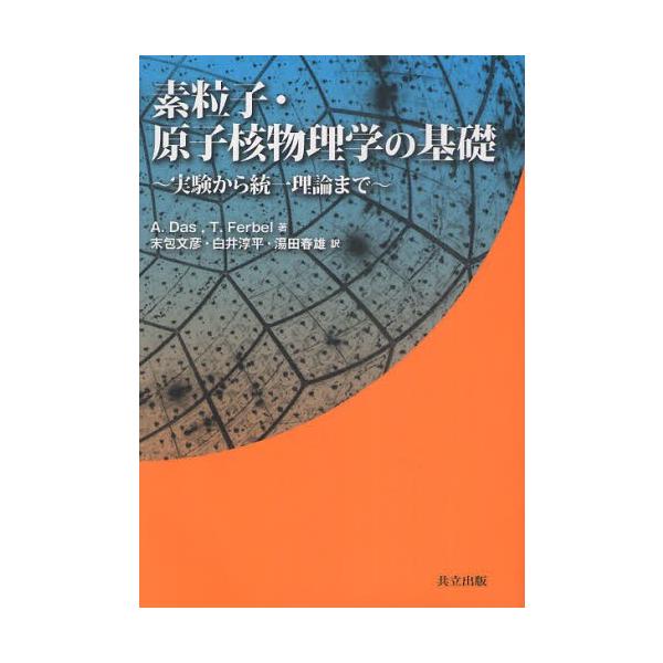 本 ISBN:9784320034679 A.Das／著 T.Ferbel／著 末包文彦／訳 白井淳平／訳 湯田春雄／訳 出版社:共立出版 出版年月:2011年05月 サイズ:398P 22cm 理学 ≫ 物理学 [ 原子物理 ] 原タイト...