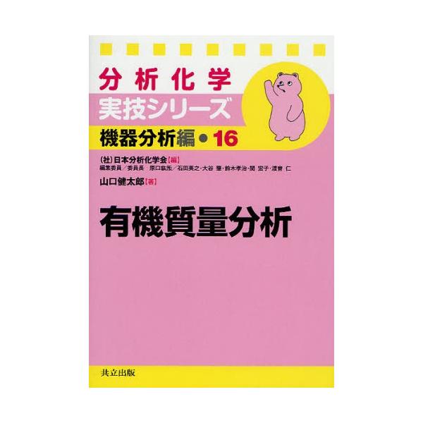 本 ISBN:9784320043855 山口健太郎／著 出版社:共立出版 出版年月:2009年11月 サイズ:165P 21cm 理学 ≫ 化学 [ 分析化学 ] ユウキ シツリヨウ ブンセキ ブンセキ カガク ジツギ シリ-ズ キキ ブ...