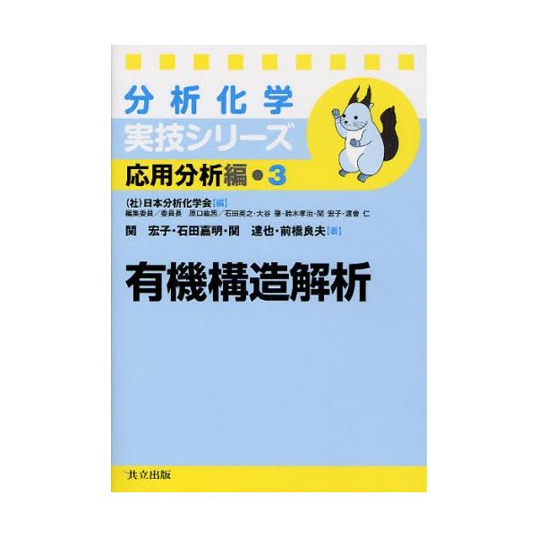 本 ISBN:9784320043909 関宏子／著 石田嘉明／著 関達也／著 前橋良夫／著 出版社:共立出版 出版年月:2010年08月 サイズ:191P 21cm 理学 ≫ 化学 [ 有機化学 ] ユウキ コウゾウ カイセキ ブンセキ ...
