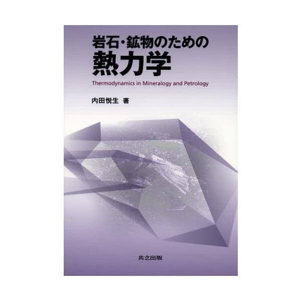 本 ISBN:9784320046764 内田悦生／著 出版社:共立出版 出版年月:2012年09月 サイズ:151P 21cm 理学 ≫ 地学 [ 地球科学 ] ガンセキ コウブツ ノ タメ ノ ネツリキガク 登録日:2013/04/07...