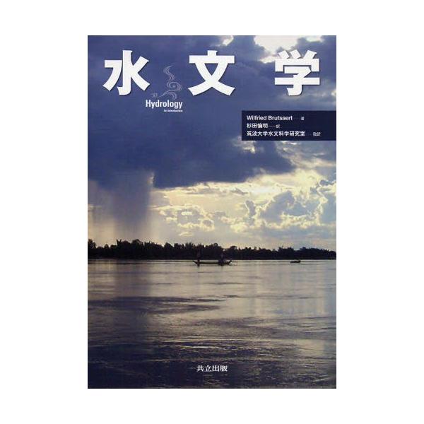 本 ISBN:9784320047013 Wilfried Brutsaert／著 杉田倫明／訳 筑波大学水文科学研究室／監訳 出版社:共立出版 出版年月:2008年05月 サイズ:502P 27cm 理学 ≫ 地学 [ 地球科学 ] 原タ...