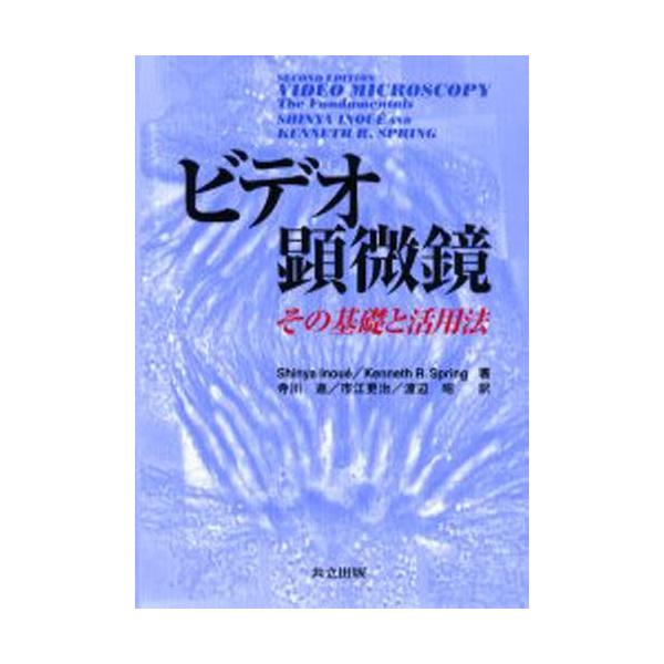 本 ISBN:9784320055773 Shinya Inoue／著 Kenneth R.Spring／著 寺川進／訳 市江更治／訳 渡辺昭／訳 出版社:共立出版 出版年月:2001年09月 サイズ:744P 27cm 理学 ≫ 化学 [...