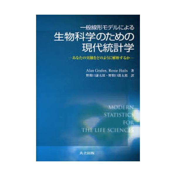 本 ISBN:9784320056398 Alan Grafen／著 Rosie Hails／著 野間口謙太郎／訳 野間口真太郎／訳 出版社:共立出版 出版年月:2007年01月 サイズ:335P 26cm 理学 ≫ 数学 [ 確率・統計 ...