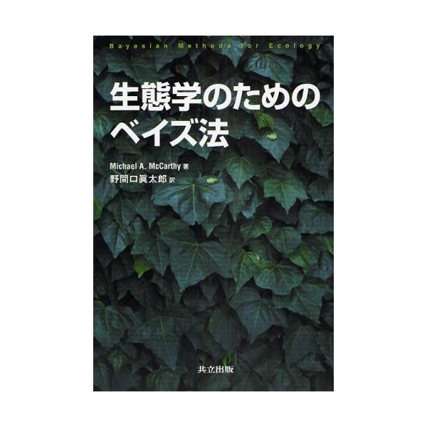 本 ISBN:9784320056787 Michael A.McCarthy／著 野間口真太郎／訳 出版社:共立出版 出版年月:2009年03月 サイズ:316P 23cm 理学 ≫ 生物学 [ 生物学一般 ] 原タイトル：Bayesia...